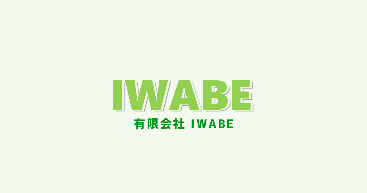 会社概要 | 有限会社 IWABE